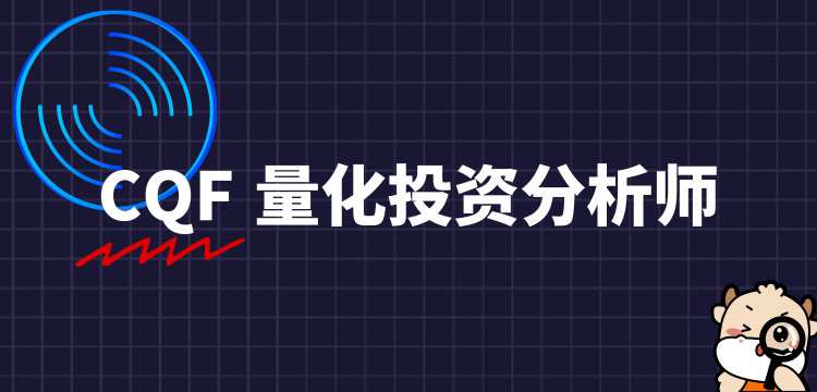 CQF考试组成有哪些？CQF有什么发展前景？ - 知乎