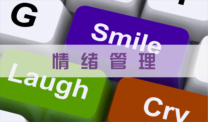 自我管理之情绪管理五步法 知乎