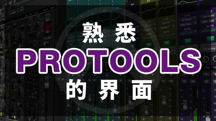 Lesson2《进入Protools——手把手带你熟悉Protools的界面》 - 知乎