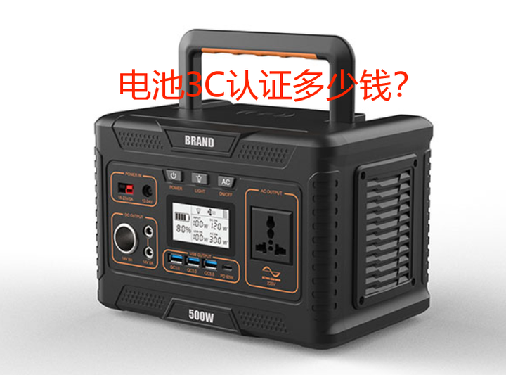 电池3C认证需要多少钱？ - 知乎