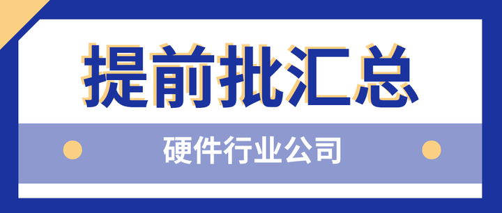 提前批汇总 | 小米/OPPO等多家硬件公司22届秋招提前批开启（持续更新） - 知乎