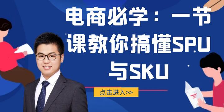 电商必学：一节课教你搞懂SPU与SKU - 知乎