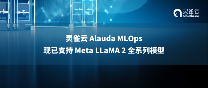 灵雀云Alauda MLOps 现已支持 Meta LLaMA 2 全系列模型 - 知乎
