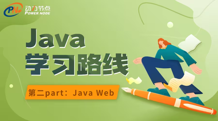 零基础入门，轻松学Java！| Java学习路线第二篇：Java Web - 知乎