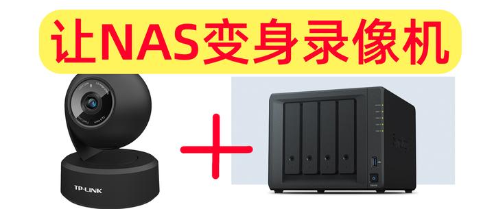 NAS变身NVR，接入监控摄像头实现实时录制、远程回放、存储！ - 知乎