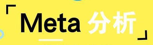 meta分析stata教程 - 知乎