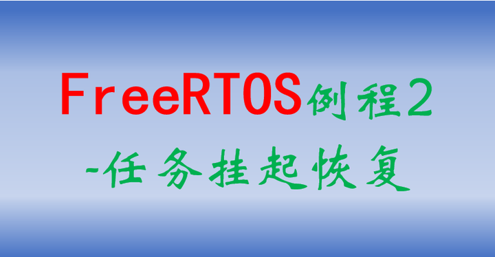 FreeRTOS例程2-任务挂起恢复与使用中断遇到的坑! - 知乎
