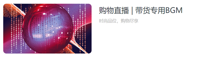 BGM合集：适合直播带货的BGM - 知乎