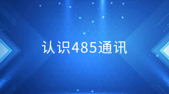认识485通讯 - 知乎
