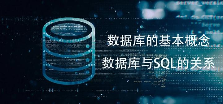 【SQL入门】数据库的基本概念/数据库与SQL的关系 - 知乎