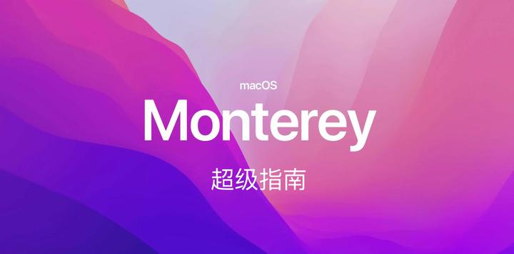 macOS Monterey 超级指南 - 知乎
