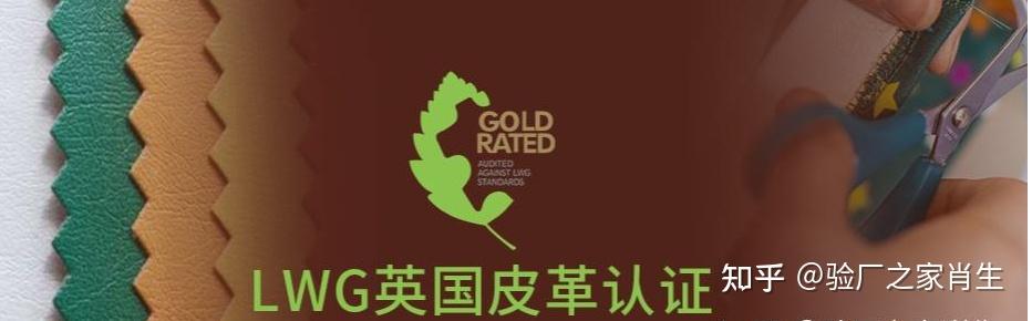 LWG真皮认证-全球最权威的皮革认证项目之一 - 知乎