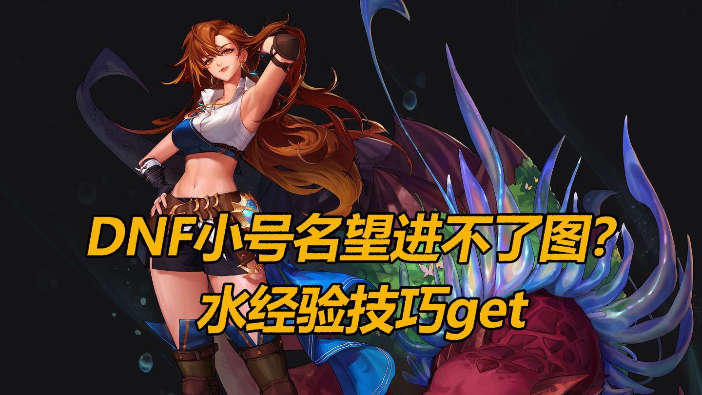 DNF小号名望跟不上？3大水经验套路分享 - 知乎