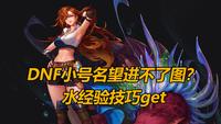 DNF小号名望跟不上？3大水经验套路分享 - 知乎