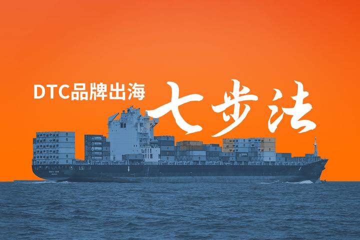 5000字干货，一文读懂DTC品牌出海运营七步法！ - 知乎
