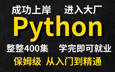 【新手必备】Python400集零基础入门学习视频教程 - 知乎