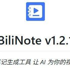 Github 最新开源AI 视频笔记| BiliNote：B站学习党的"第二大脑" - 知乎