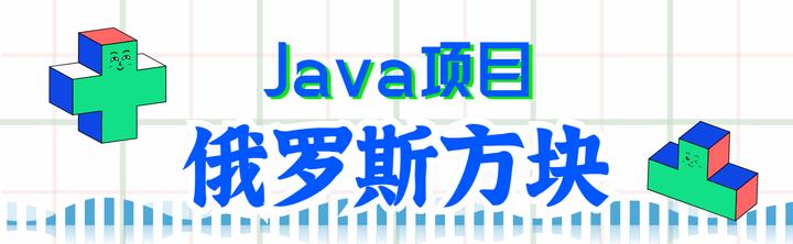 【保姆级教学】用Java开发俄罗斯方块小游戏_Java练手项目_巩固JavaSE基础_Java小游戏 - 知乎