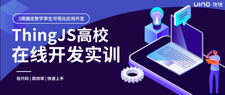UINO助力“双一流”高校培养数字孪生人才，ThingJS低代码实训提升学生就业竞争力！ - 知乎