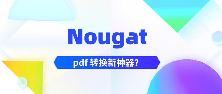 Nougat来了，能否成为PDF格式转换的新神器？ - 知乎