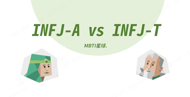 INFJ-A 人格与 INFJ-T人格的区别 - 知乎