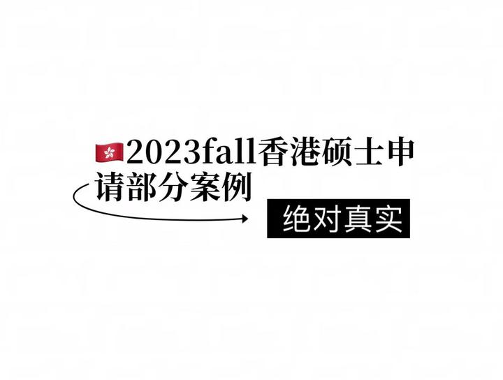 2023fall 香港硕士申请部分案例 - 知乎