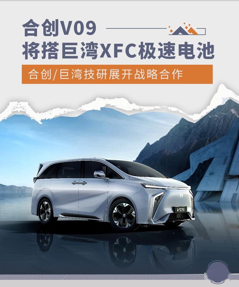 8分钟补能400公里 合创V09将搭巨湾XFC极速电池 - 知乎