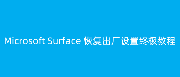 如何通过USB彻底重置Surface - 知乎