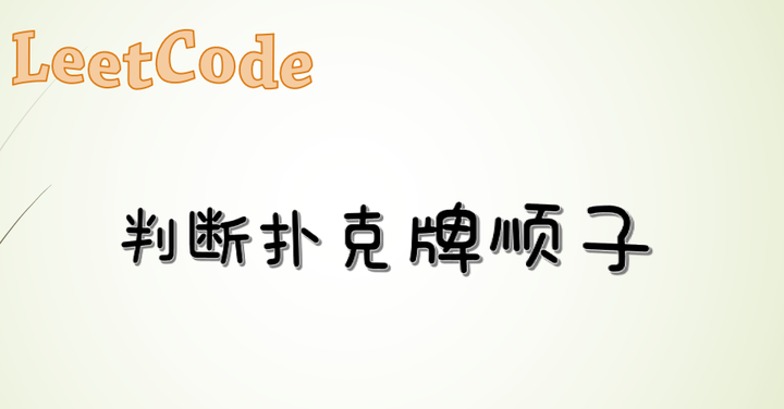 LeetCode：判断扑克牌顺子 - 知乎