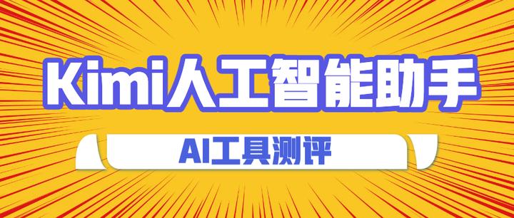 Kimi 人工智能助手评测 - 知乎