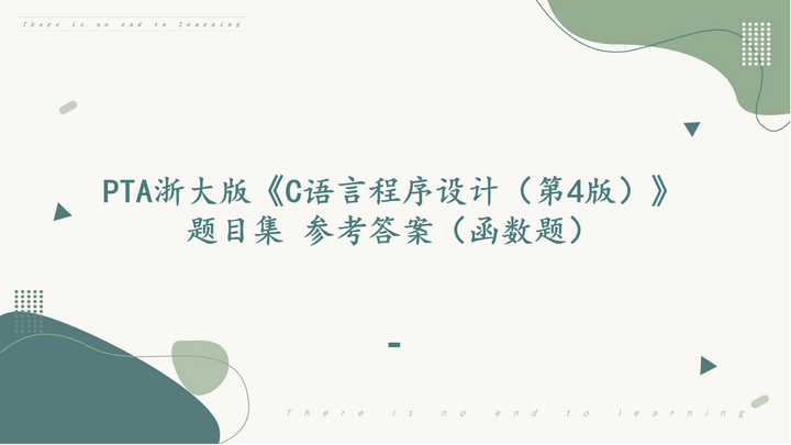 Pta浙大版《c语言程序设计(第4版)》题目集 参考答案(函数题) 知乎