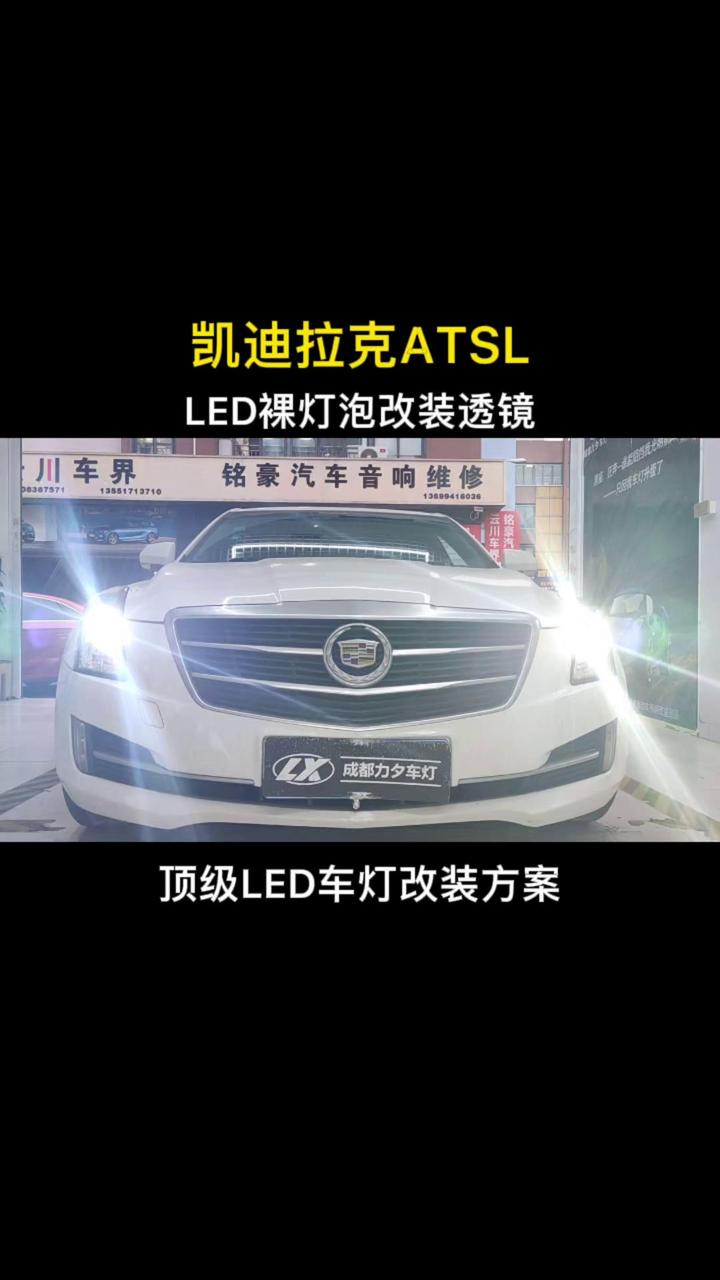 成都凯迪拉克ATSL车灯改装LED双光透镜 - 知乎