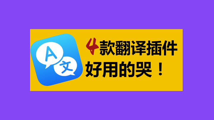 自媒体人的得力助手！你必须尝试这4款高效翻译插件！ - 知乎