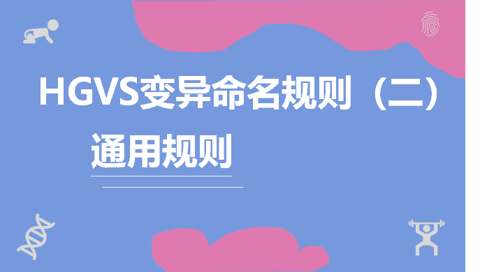 HGVS变异命名规则（二）| 通用规则 - 知乎