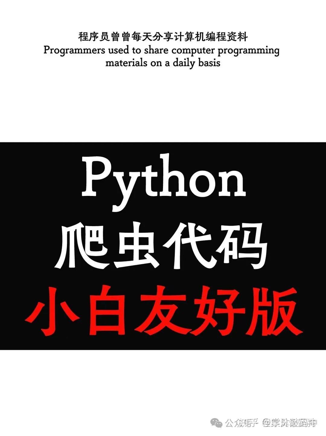 8天搞定python爬虫 爬取各种网站数据(完整版附源码) 知乎