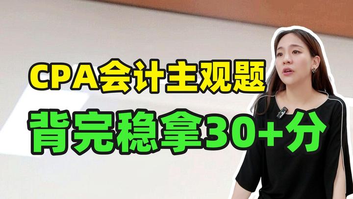 5页纸！8.25CPA会计主观题背完就牛了 - 知乎