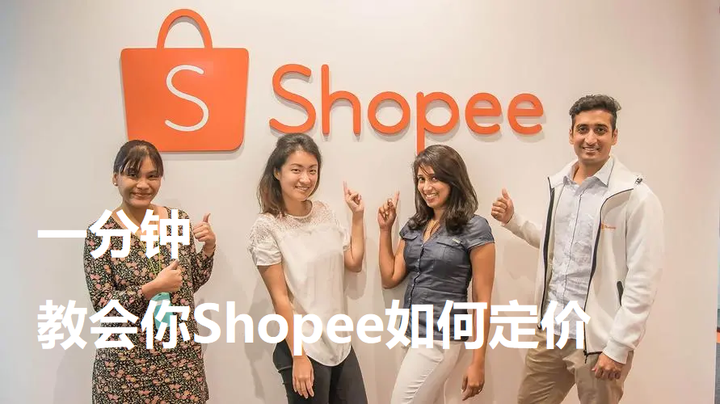 一分钟教你搞定Shopee商品定价？ - 知乎