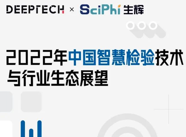 「流程+场景」双变革，重新定义智慧检验丨DeepTech×生辉联合发布《2022中国智慧检验技术与行业生态展望》研究报告 - 知乎
