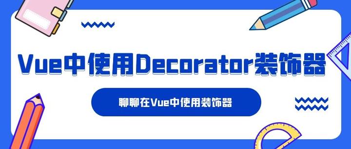 聊聊在vue项目中使用decorator装饰器 知乎