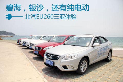 碧海银沙爱电动 北汽EU260三亚体验 - 知乎