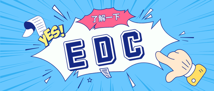 临研干货 | EDC，了解一下 - 知乎