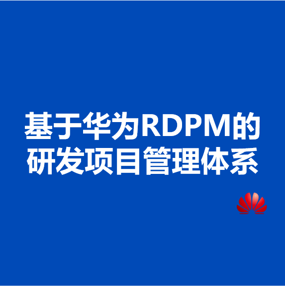 131页PPT | 基于华为RDPM的研发项目管理体系 - 知乎