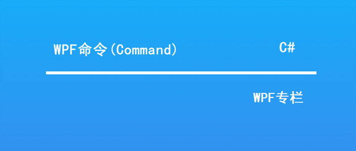 WPF中的命令(Command) - 知乎