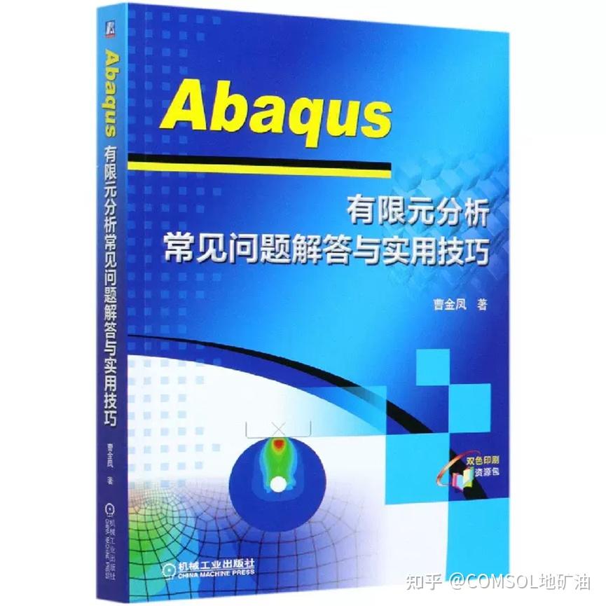 Abaqus书籍汇总 - 知乎