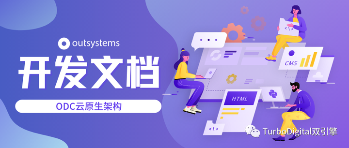 OutSystems开发文档 | ODC云原生架构 - 知乎