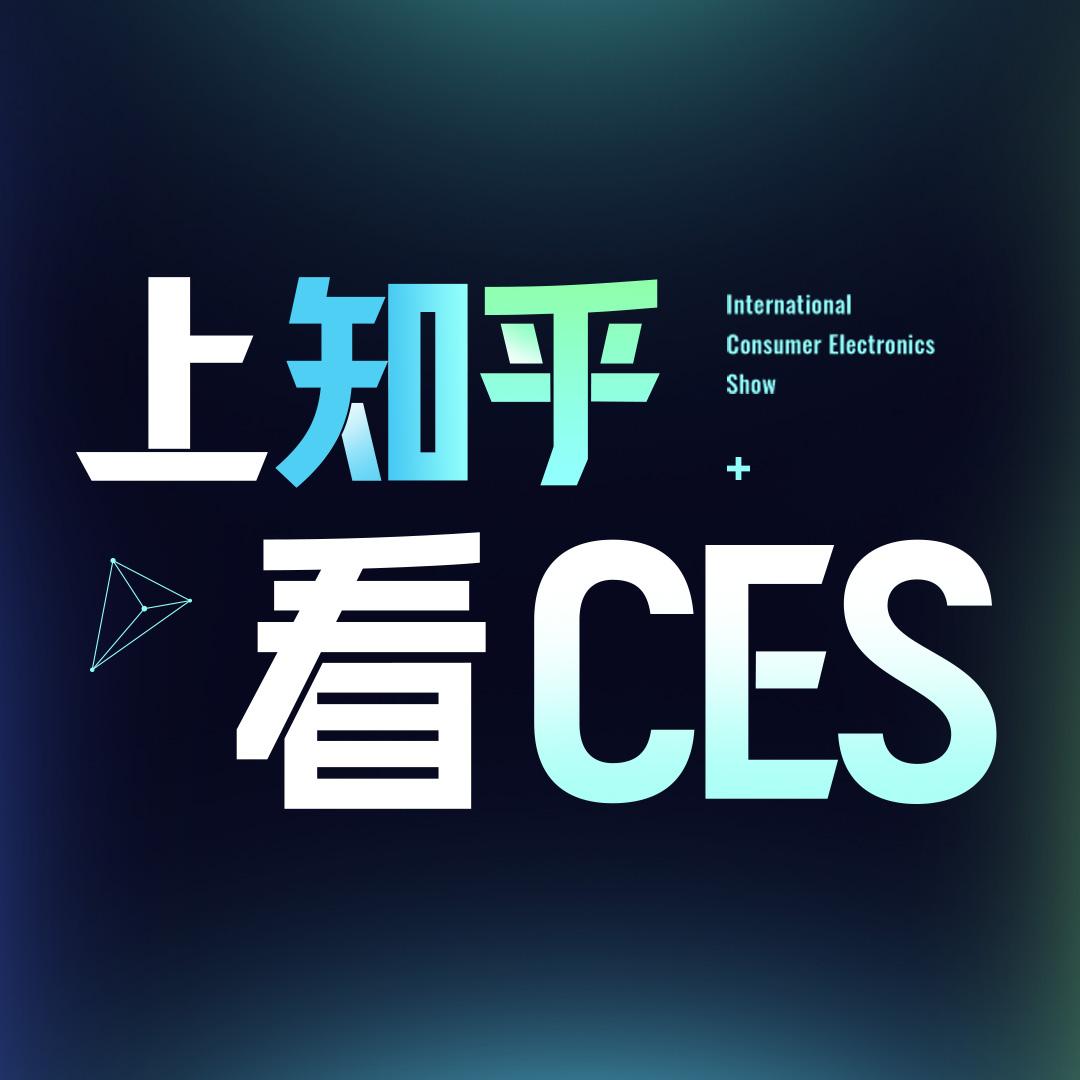 CES2025 - 知乎
