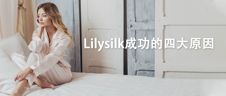 真丝品牌Lilysilk靠什么俘获欧美消费者的心？ - 知乎