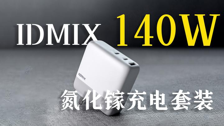 省心充电，IDMIX 140W氮化镓充电套装开箱体验 - 知乎