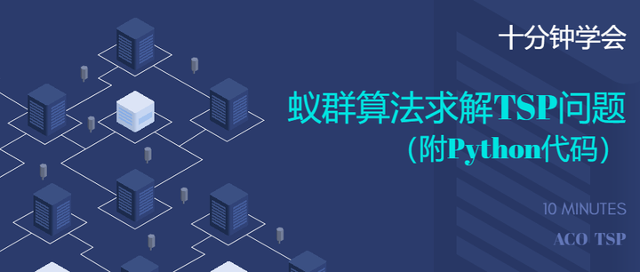 优化算法 | 蚁群算法（ACO）求解TSP问题（附Python代码） - 知乎