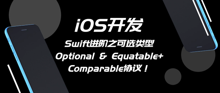 iOS进阶宝典swift篇之可选类型Optional & Equatable+Comparable协议！ - 知乎